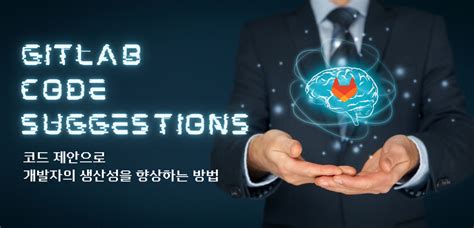 gitlab 코드 제안 code suggestions 으로 개발자의 생산성을 향상하는 방법 infograb devops 전문 기술 기업 인포그랩 gitlab기반