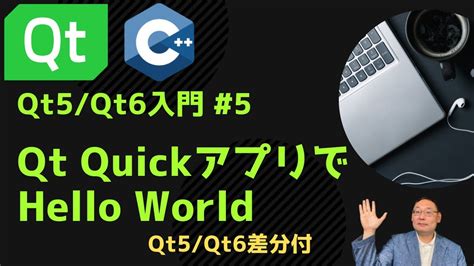 Qt5qt6入門 5 【qt5qt6差分付】qt Quickでhello World Youtube