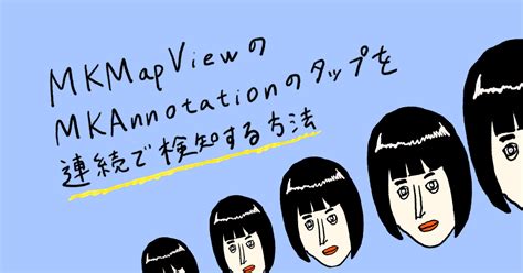 【uikit】mkmapviewのmkannotationのタップを連続で検知する方法 Developersio