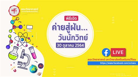 คณะวิทยาศาสตร์ มหาวิทยาลัยศรีนครินทรวิโรฒ Home