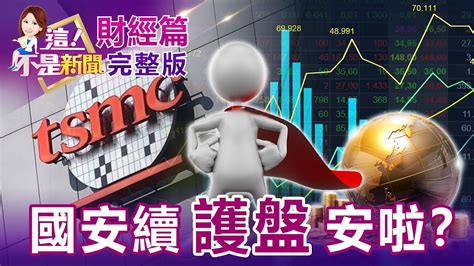 【全集】國安基金留守股市！ 看懂這「神秘數字」就能跟搭順風車！台積電穩盤台股連彈三日 就怕「油國」減產 添亂市場？鴻海model B跨界休旅曝
