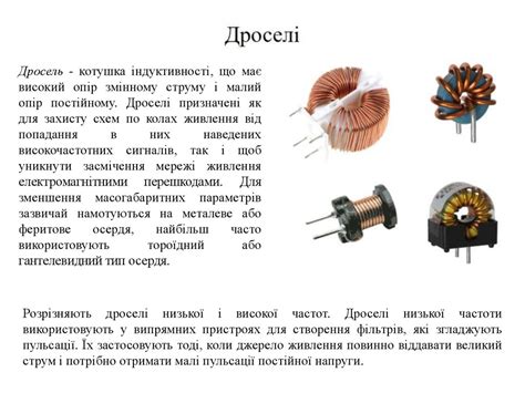 Електроніка та мікросхемотехніка Лекція 5 Тема 4 Котушки індуктивності та дроселі їх