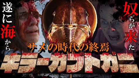 映画紹介 】 『キラーカブトガニ』 紹介 令和に愛すべきb級ホラー映画が来た【 ホラー映画紹介 Vtuber 】【 ホラー映画紹介
