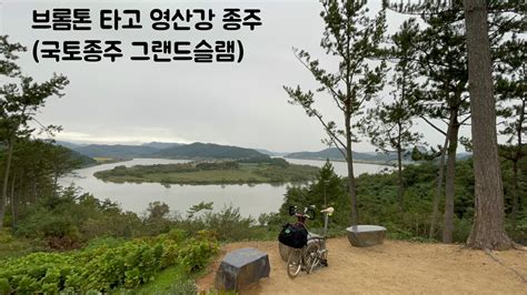 브롬톤 타고 영산강종주자전거길 그랜드슬램 달성 Youtube