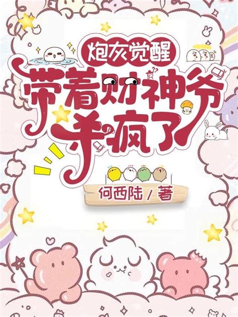 炮灰覺醒帶著財神爺殺瘋了小說章節列表 連載中 微風小說網