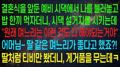예비 시어머니와 저녁을 먹고 나서 갑자기 설거지를 하라고 하셨어요 며느리는 원래 이런 일을 해야 해~라고 말씀하시면서 어머님이 저를 가족처럼 대해주신 것 같아 Tv만