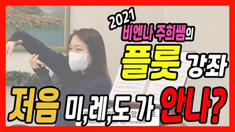 플룻저음 미레도가 안나 Why Can Not Play Low Notes 2021 비엔나주희쌤의 플룻강좌 Engsub Youtube