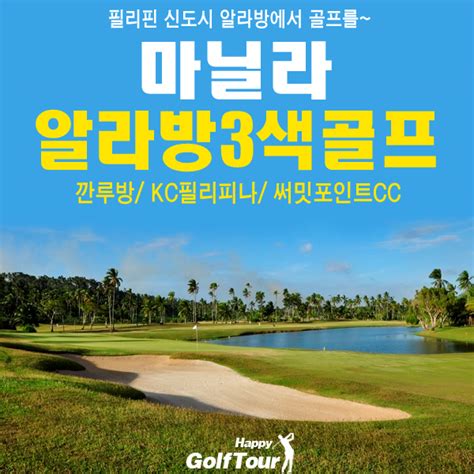구정연휴해외골프투어 해외골프예약 필리핀 마닐라 알라방3색 깐루방cckc필리피나cc써밋포인트cc 골프여행패키지상품 동남아골프투어동남아골프특가저렴한해외골프여행주