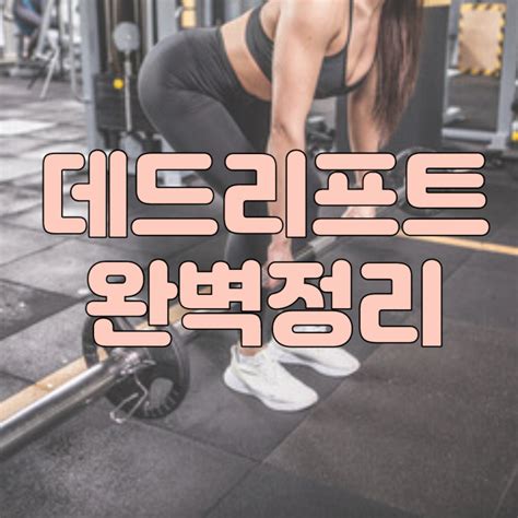 울산피티울산pt울산헬스장 데드리프트 종류별 자세와 효과 완벽정리 네이버 블로그
