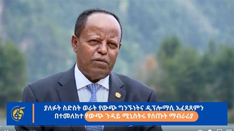 ያለፉት ስድስት ወራት የውጭ ግንኙነትና ዲፕሎማሲ አፈጻጸምን በተመለከተ የውጭ ጉዳይ ሚኒስትሩ የሰጡት ማብራሪያ Youtube