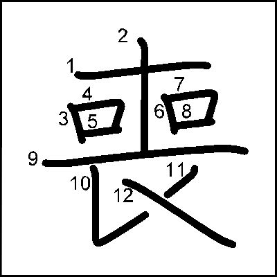 喪の書き順筆順 漢字の書き順ナビ