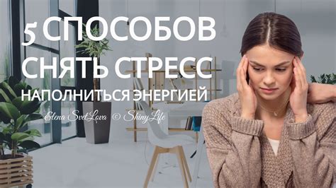 5 Экспресс способов снять стресс и усталость быстро успокоиться и восстановить силы ♨️ Youtube