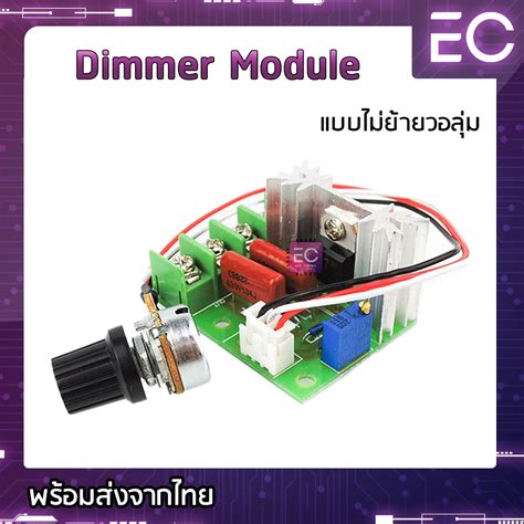 Dimmer Module 220 V 2000 W โมดลปรบแรงดนไฟฟา ควบคมความเรวมอเตอร หรไฟ 220 V ดมเมอร