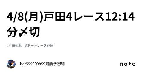 48月戸田4レース🔥1214分〆切⌛️｜bet999999999競艇予想師🤑