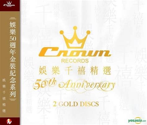 Yesasia 娛樂千禧精選 2cd 娛樂唱片五十週年金碟系列 鐳射唱片 香港群星 娛樂唱片 粵語音樂 郵費全免
