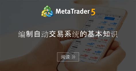编制自动交易系统的基本知识 Mql4文章