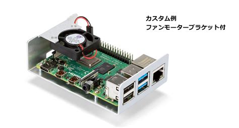 Raspberry Pi 4b ケース アルミ製 Rpi 4シリーズ 製品情報 タカチ電機工業 産業用・工業用のケース・ボックス