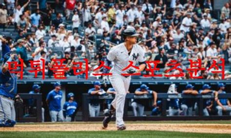 7월24일 Mlb 뉴욕 양키스 캔자스시티 로열스 미국프로야구 분석 먹튀폴리스