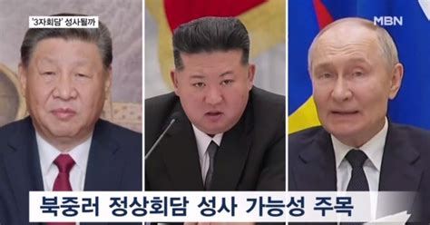 시진핑 푸틴 전례 없이 긴밀…김정은까지 북중러 3자회담 하나