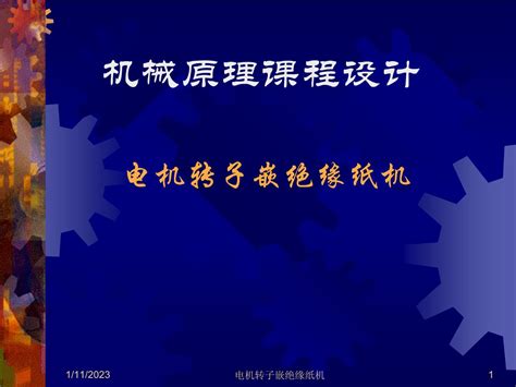 中北大学机械原理电机转子嵌绝缘纸机 20230111 ppt 人人文库