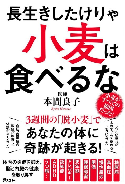 【ベストセラー健康法】3週間で効果実感「脱・小麦」 『長生きしたけりゃ小麦は食べるな』（アスコム刊） （22ページ） Zakzak：夕刊