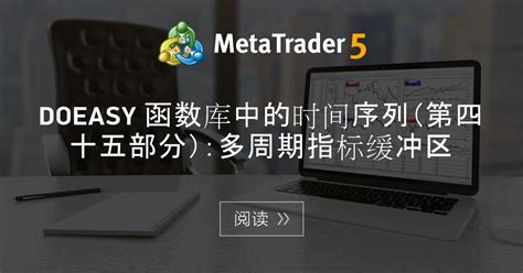 Doeasy 函数库中的时间序列（第四十五部分）：多周期指标缓冲区 Mql5文章