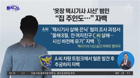 [핫플]‘옷장 택시기사 시신 범인 “집 주인도 살해” 자백 Zum Tv