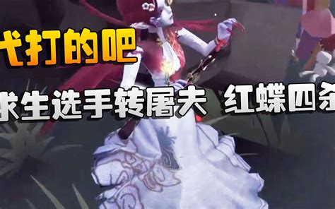 第五人格中日全明星代打的吧求生选手转屠夫红蝶四杀 潘大帅在减肥 潘大帅在减肥 哔哩哔哩视频