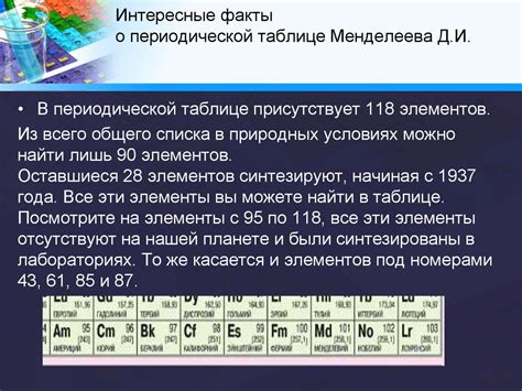 150 лет Периодической Таблице Менделеева Д И Online Presentation