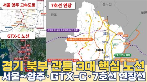 경기 북부 3대 핵심 노선서울~양주고속도로·gtx C·7호선 옥정 포천 연장선 Youtube