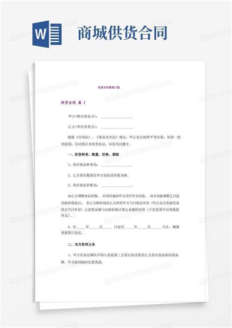 供货合同集锦六篇 Word模板下载 编号qagkodje 熊猫办公