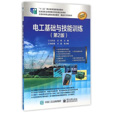 【新华文轩】电工基础与技能训练 第2版全国高等职业院校规划教材 精品与示范系列沈许龙正版书籍新华书店旗舰店文轩官网 虎窝淘