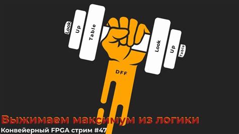 michael korobkov on linkedin Выжимаем максимум из логики конвейерный fpga стрим 47