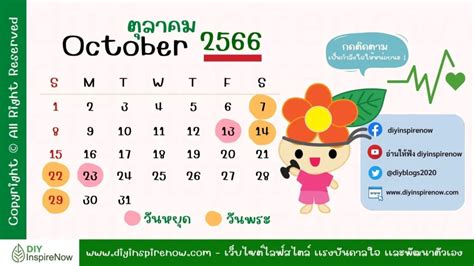 ปฏิทินวันหยุดตุลาคม 2566 วันหยุด วันพระ วันสำคัญ