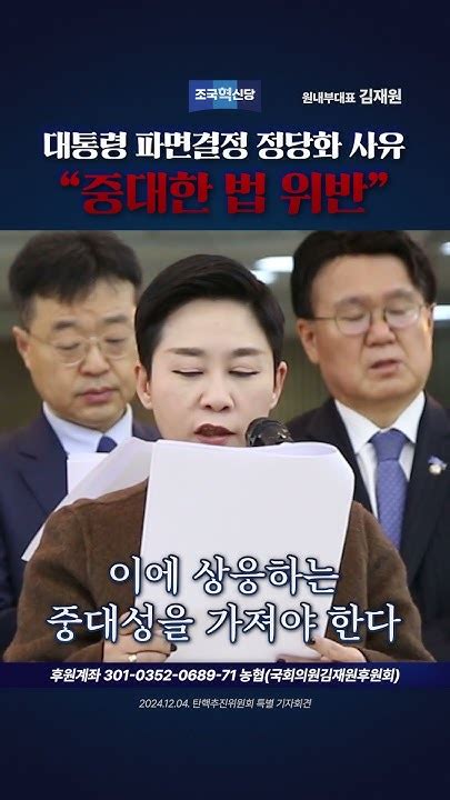 대통령 파면결정 정당화 사유 “중대한 법 위반” 조국혁신당 국회의원김재원 윤석열탄핵 Youtube