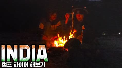 인도에서 불을 피워보자 4일동안 솔로 캠핑 리시케시 인도 북부 여행 4 Youtube