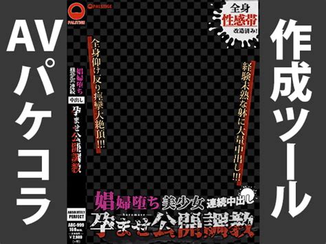 Avパケコラフレーム 「公開調教」ver Avパケコラ制作所 Dlsite 同人 R18