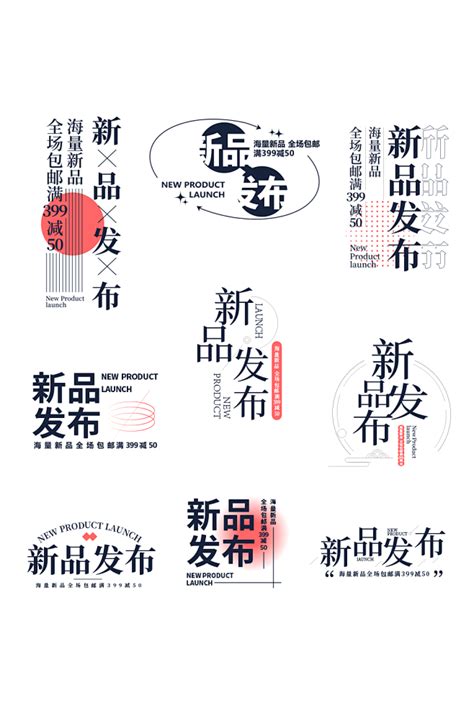 创意新品发布标题字体元素设计 众图网