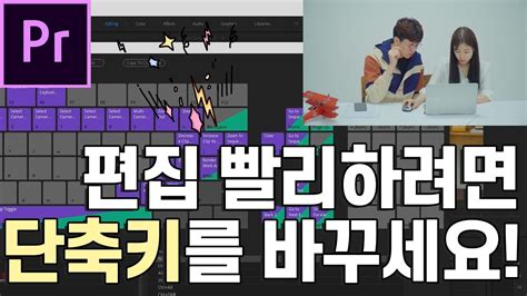 6화 단축키 바꿔서 편집시간 확 줄여봅시다 프리미어프로 Youtube