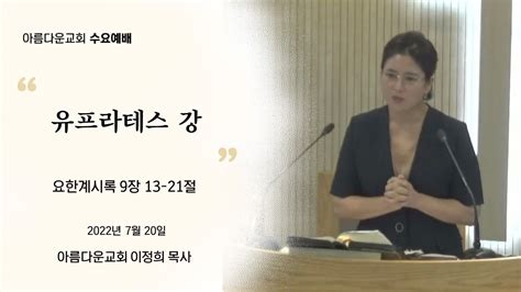 유프라테스 강 황충 마지막 때 마지막 날 요한계시록 교만 회개 이스라엘 이란 Youtube