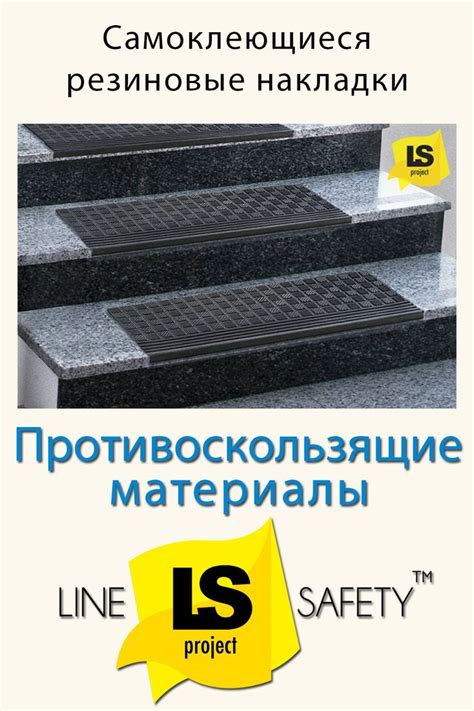 Противоскользящие самоклеющиеся резиновые накладки на ступени проступи в 2024 г Ступени для