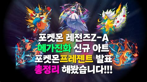 레전즈za 메가진화 신규아트 포켓몬 프레젠트 총정리 Youtube