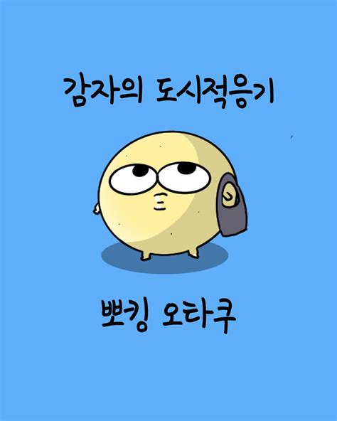 감자 끔찍한 혼종 감자툰 감자만화 부끄러움은너의몫 웹툰 일상만화 Instagram