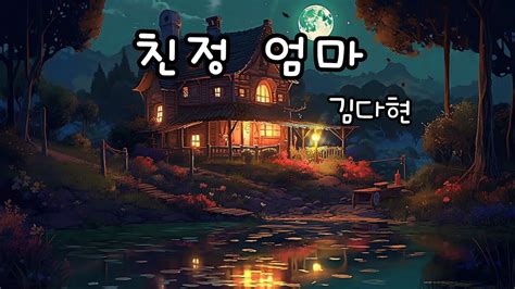친정 엄마 Youtube