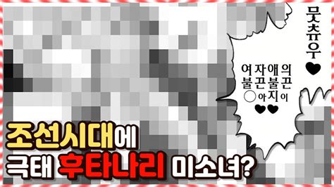조선 극태 후타나리 미소녀 이야기 YouTube