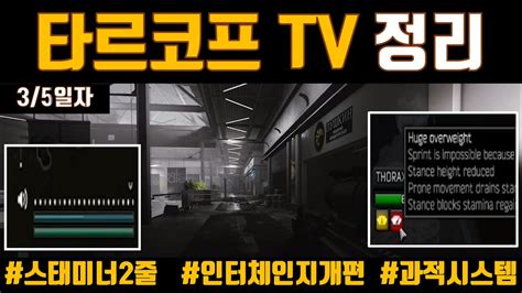 타르코프tv 정리 스태미너 체계 개편 과적 시스템 추가 인터체인지 신규 탈출구 추가 Youtube