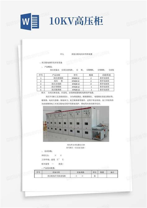10kv高压柜Word模板下载 编号lpzzyady 熊猫办公