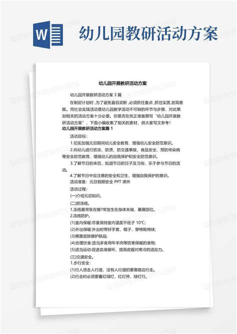 幼儿园开展教研活动方案Word模板下载 编号qeaamxxq 熊猫办公