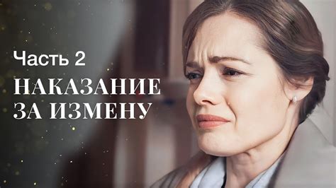 Одна женщина для двух мужчин Лживая любовь Часть 2 МЕЛОДРАМА ЛУЧШИЙ ФИЛЬМ 2024 Youtube