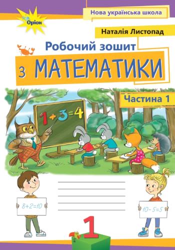 Математика 1 клас Робочий зошит Частина 1 Наталія Листопад — купити книгу за 75 грн у Readeat